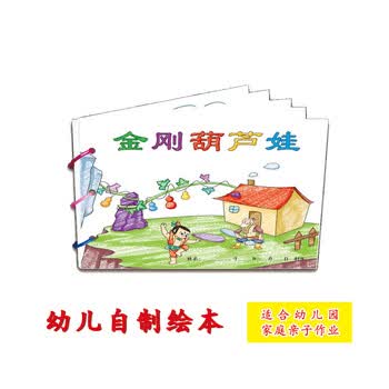 金刚葫芦娃手工自制绘本A4白卡儿童涂色贴纸书宝宝幼儿园手工diy故事图书制作亲子材料包