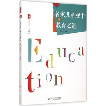 名家儿童观中的教育之道