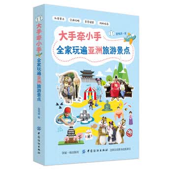 正版 大手牵小：手全家玩遍亚洲旅游景点9787518049387