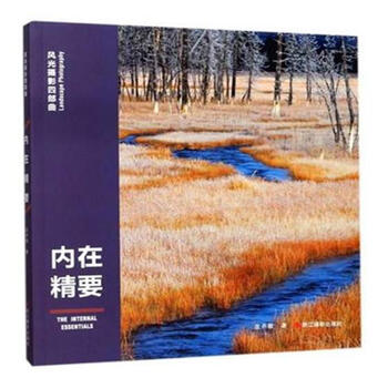 内在精要 书籍分类 摄影 景物摄影