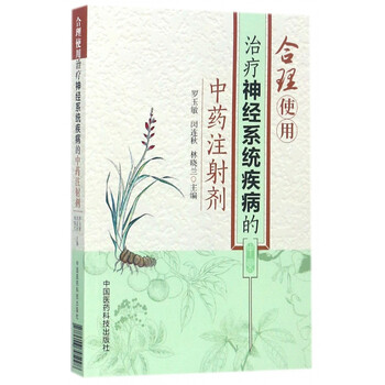 合理使用治疗神经系统疾病的中药注射剂