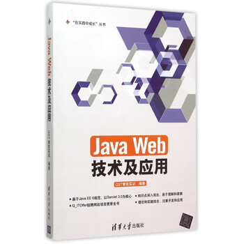 Java Web技术及应用/在实践中成长丛书