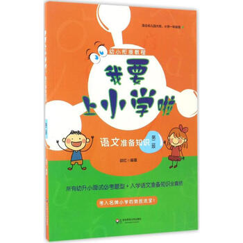 我要上小学啦(第2版)语文准备知识