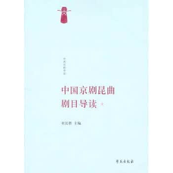 中国京剧昆曲剧目导读(1)