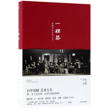 一棵菜:我眼中的北京人艺