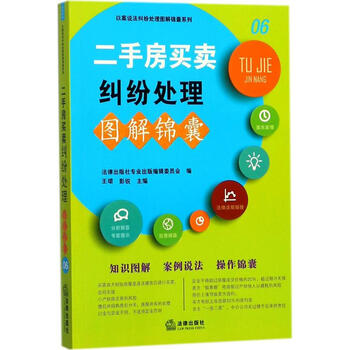 二手房买卖纠纷处理图解锦囊