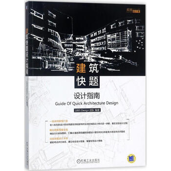 建筑快题设计指南