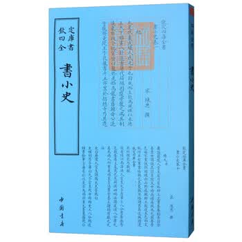  钦定四库全书:書小史9787514918816