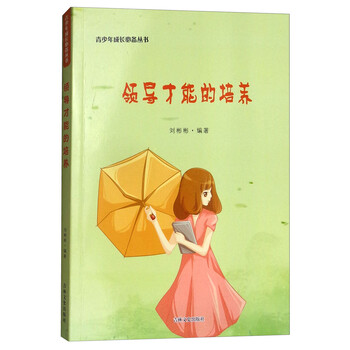 领导才能的培养/青少年成长必备丛书