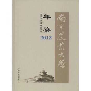 南京农业大学年鉴.2012