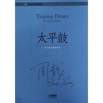 周龙音乐作品选太平鼓