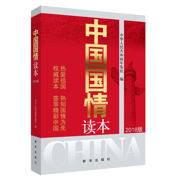 中国国情读本（2018版）
