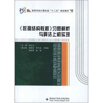 《数据结构教程》习题解析与算法上机实现
