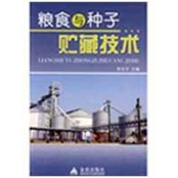 粮食与种子贮藏技术