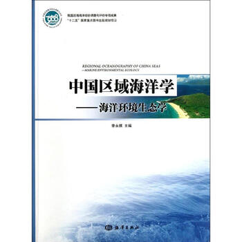 中国区域海洋学――海洋环境生态学