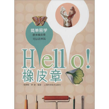 Hello!橡皮章