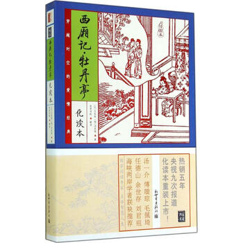 西厢记·牡丹亭(化读本,插图本)