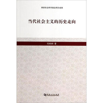 当代社会主义的历史走向