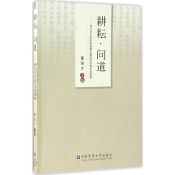 耕耘·问道