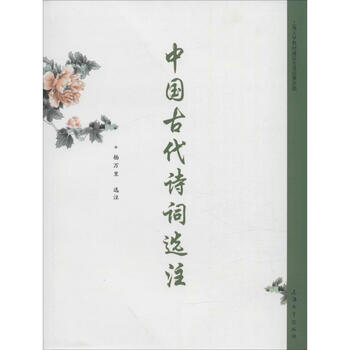 中国古代诗词选注