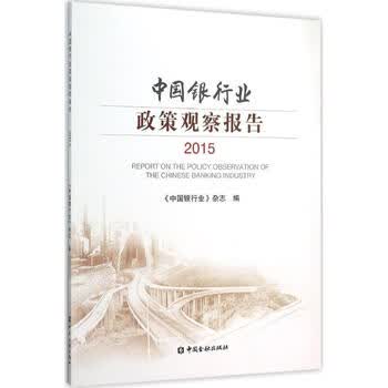 中国银行业政策观察报告.2015