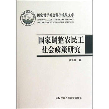 国家调整农民工社会政策研究