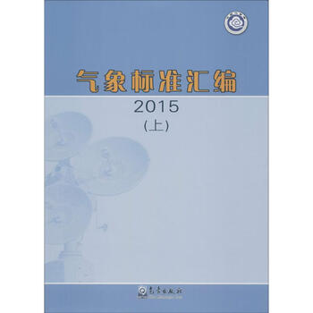气象标准汇编.2015