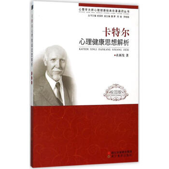 卡特尔心理健康思想解析(校园版)