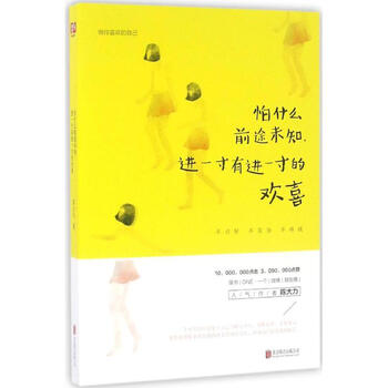怕什么前途未知,进一寸有进一寸的欢喜