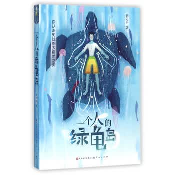 一个人的绿龟岛