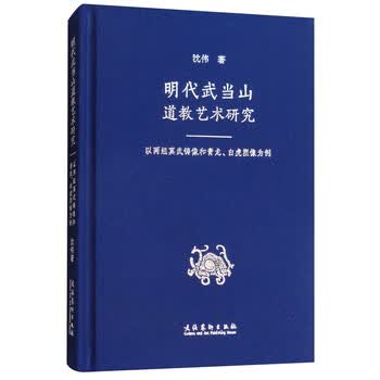 明代武当山道教艺术研究：以两组真武铸像和青龙、白虎塑像为例