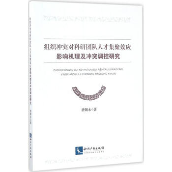 组织冲突对科研团队人才集聚效应影响机理及冲突调控研究