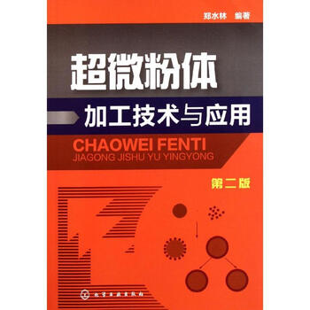 超微粉体加工技术与应用
