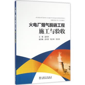 火电厂烟气脱硝工程施工与验收