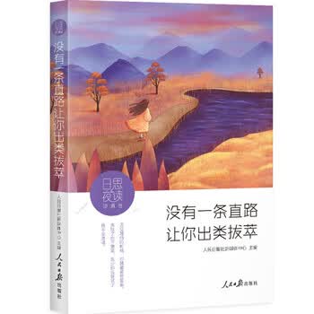 日思夜读·逆境卷：没有一条直路让你出类拔萃