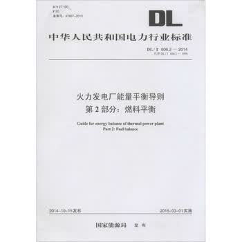 火力发电厂能量平衡导则  第2部分:燃料平衡