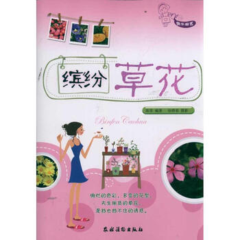 缤纷草花（快乐园艺）