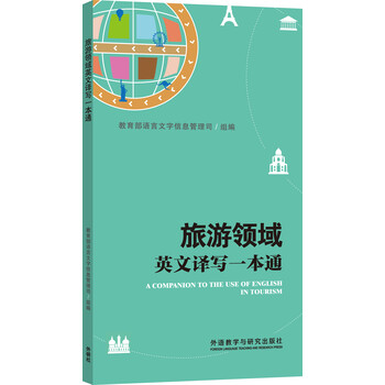 旅游领域英文译写一本通(新)