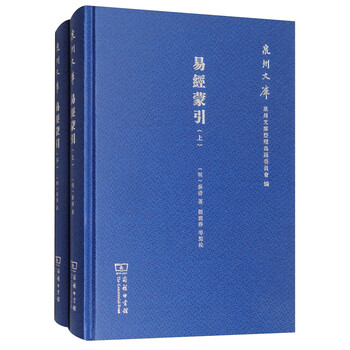 易经蒙引（套装上下册）/泉州文库