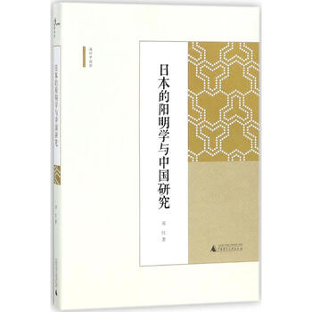 日本的阳明学与中国研究