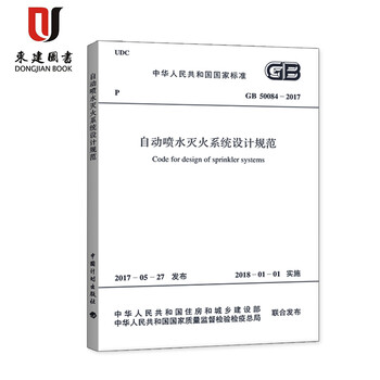 自动喷水灭火系统设计规范GB 50084-2017