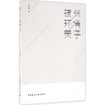 建筑环境美学