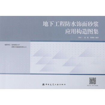 地下工程防水饰面砂浆应用构造图集
