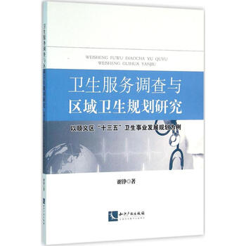 卫生服务调查与区域卫生规划研究