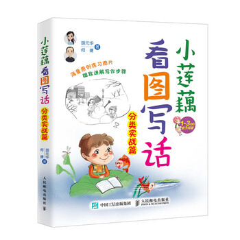 小莲藕看图写话 分类实战篇(优枢学堂出品)