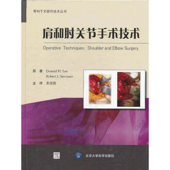 肩和肘关节手术技术