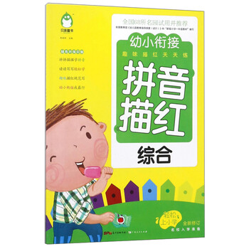 拼音描红（综合 全新修订）/幼小衔接趣味描红天天练