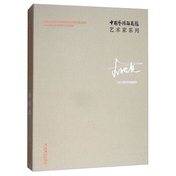 李传真/中国艺术研究院艺术家系列