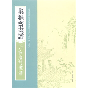 集雅斋画谱·六言唐诗画谱/画谱丛刊