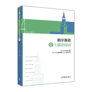 循序渐进爱上俄语阅读4*9787040491845 劳华夏 黄玫